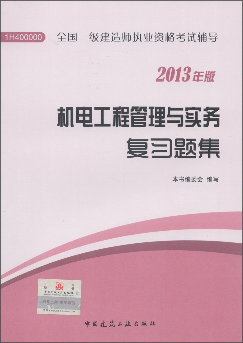全国一级建造师执业资格考试辅导：机电工程管理与实务复习题集（2013年版）