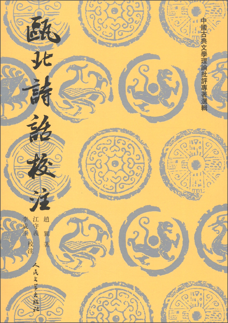 中国古典文学理论批评专著选辑：瓯北诗话校注