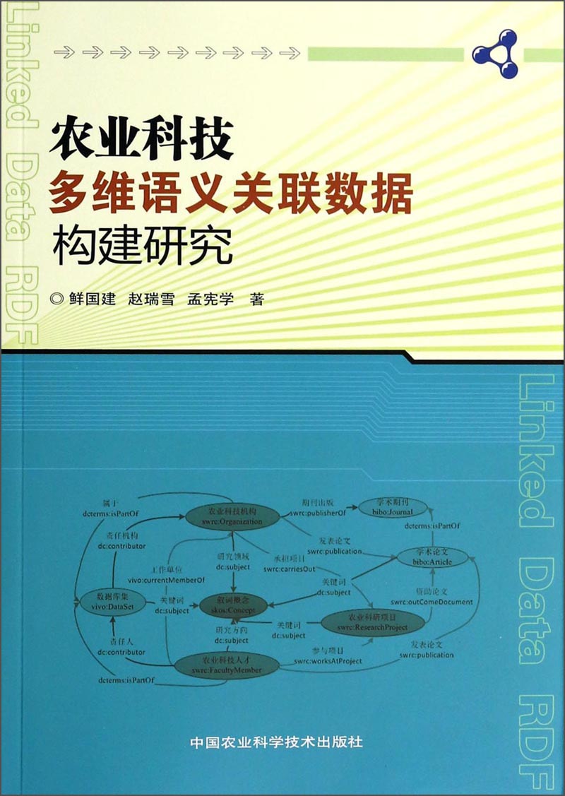 农业科技多维语义关联数据构建研究