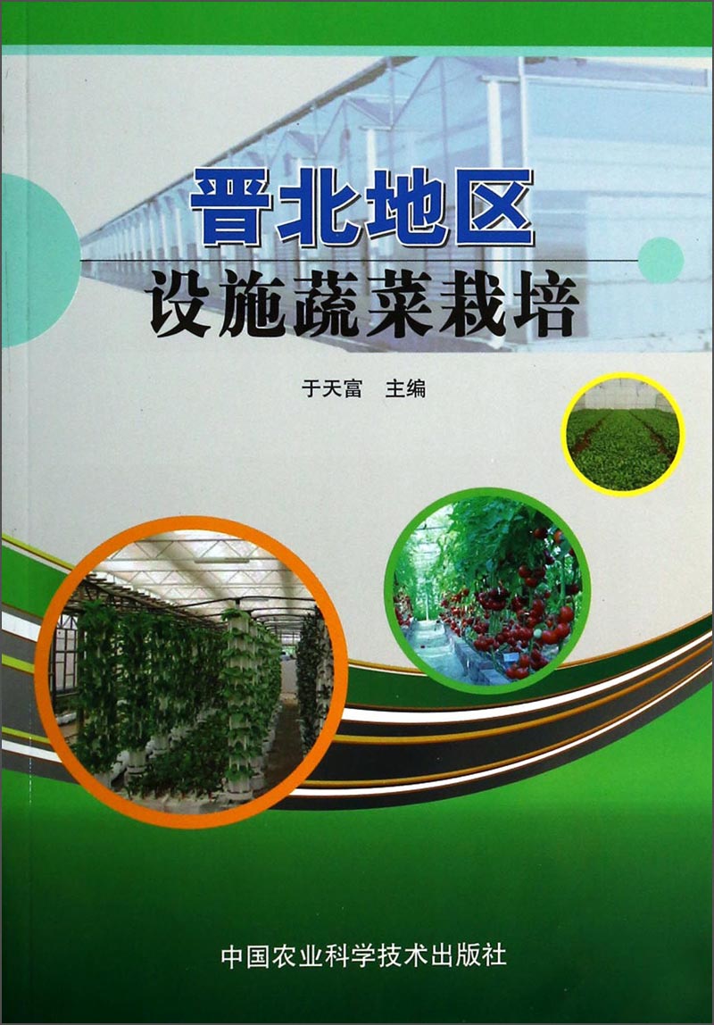 晋北地区设施蔬菜栽培