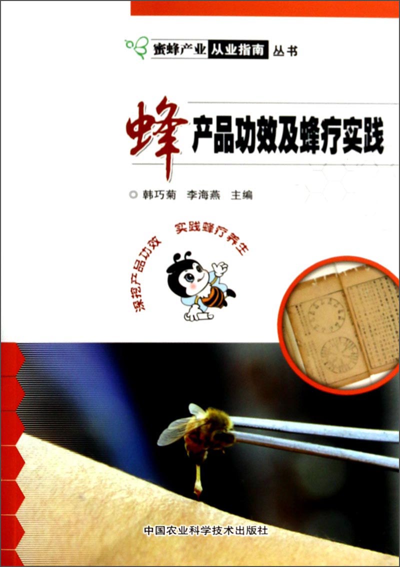 蜂产品功效及蜂疗实践