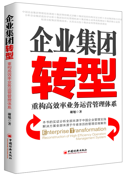 企业集团转型：重构高效率业务运营管理体系