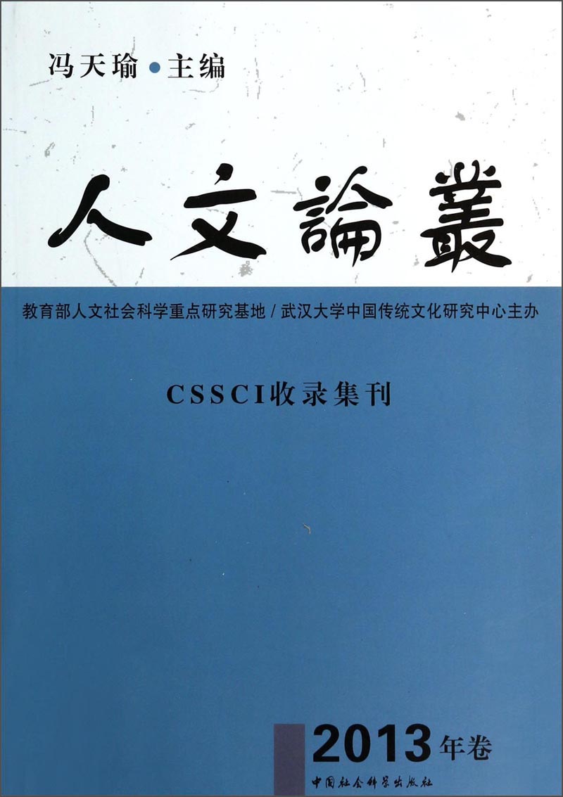 人文论丛:2013年卷9787516137628