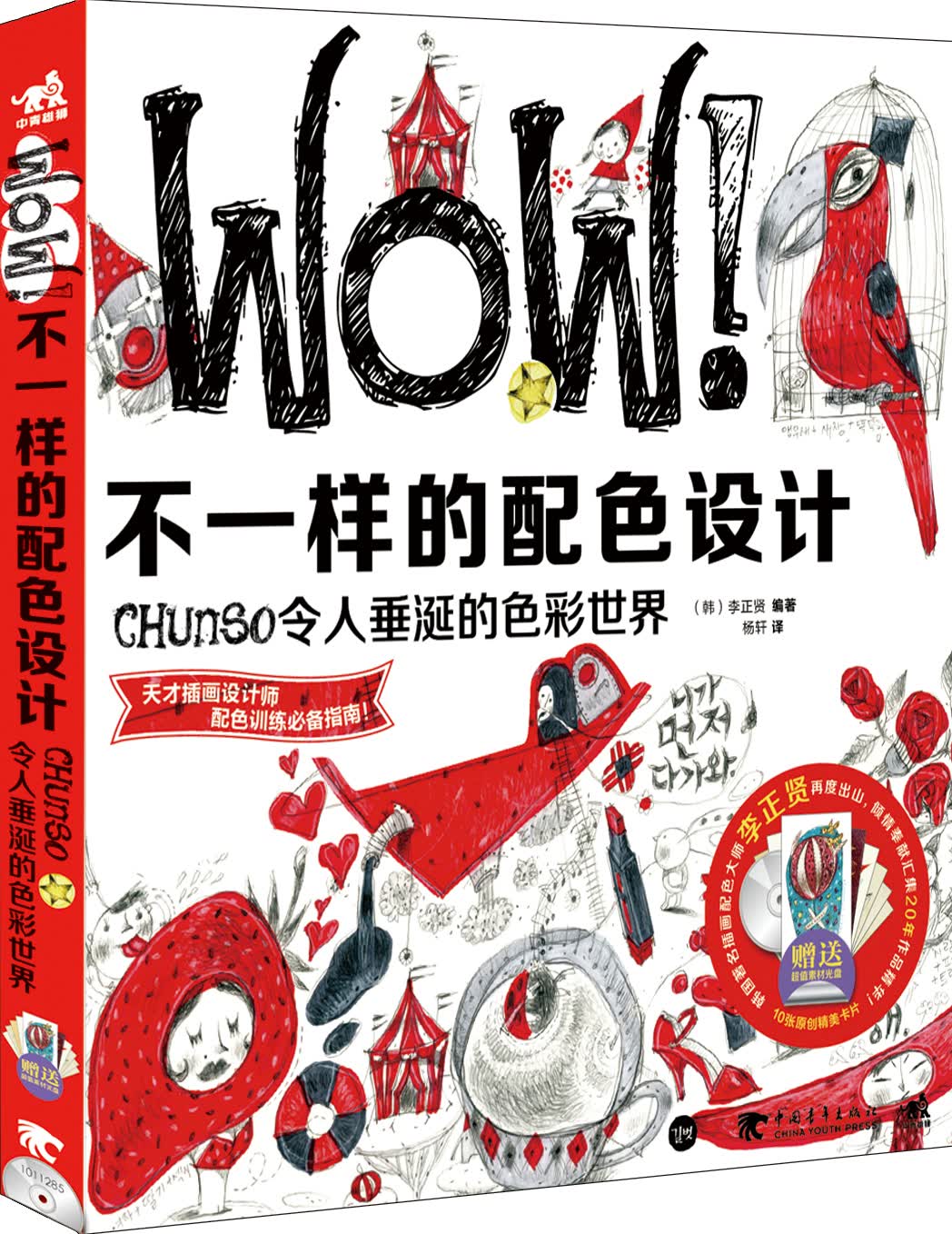 WOW!不一样的配色设计：Chunso令人垂涎的色彩世界（附赠1张素材光盘+10张精美卡片）