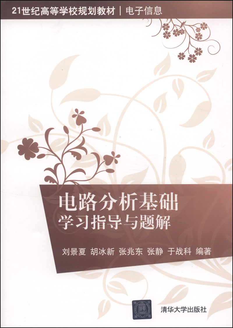 电路分析基础学习指导与题解/21世纪高等学校规划教材·电子信息