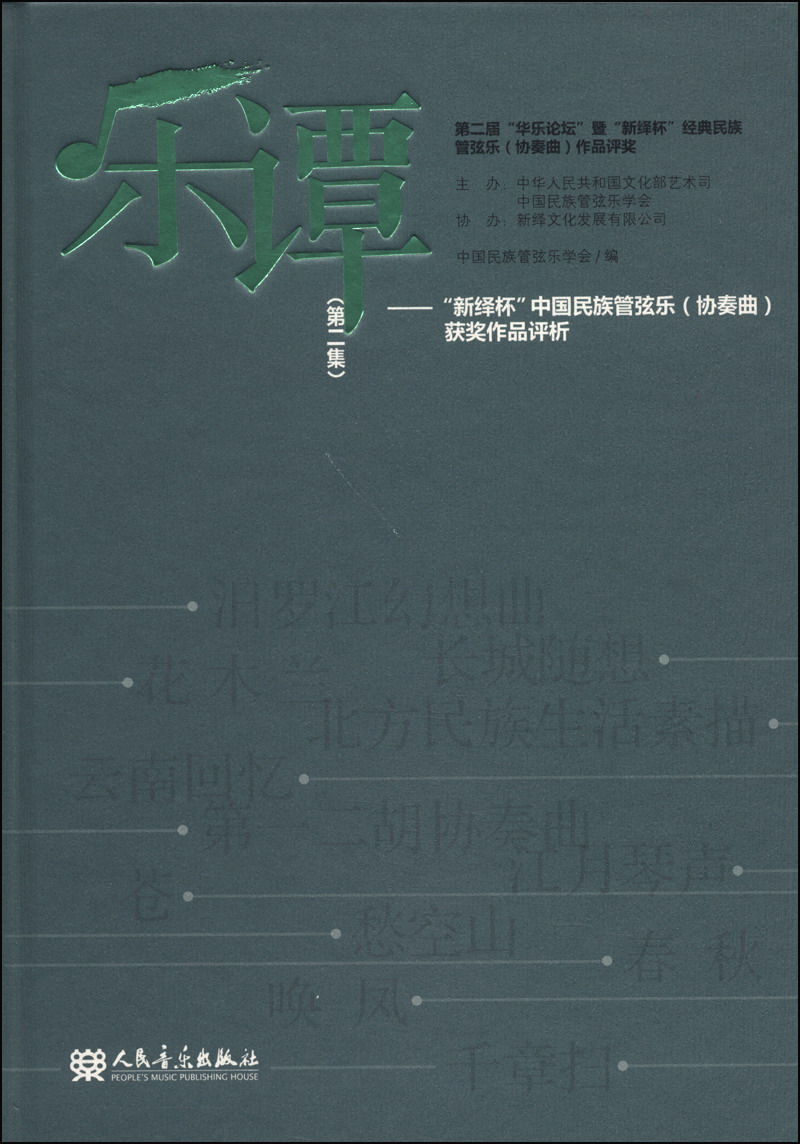 乐谭（第二集）：“新绎杯”中国民族管弦乐（协奏曲）获奖作品评析