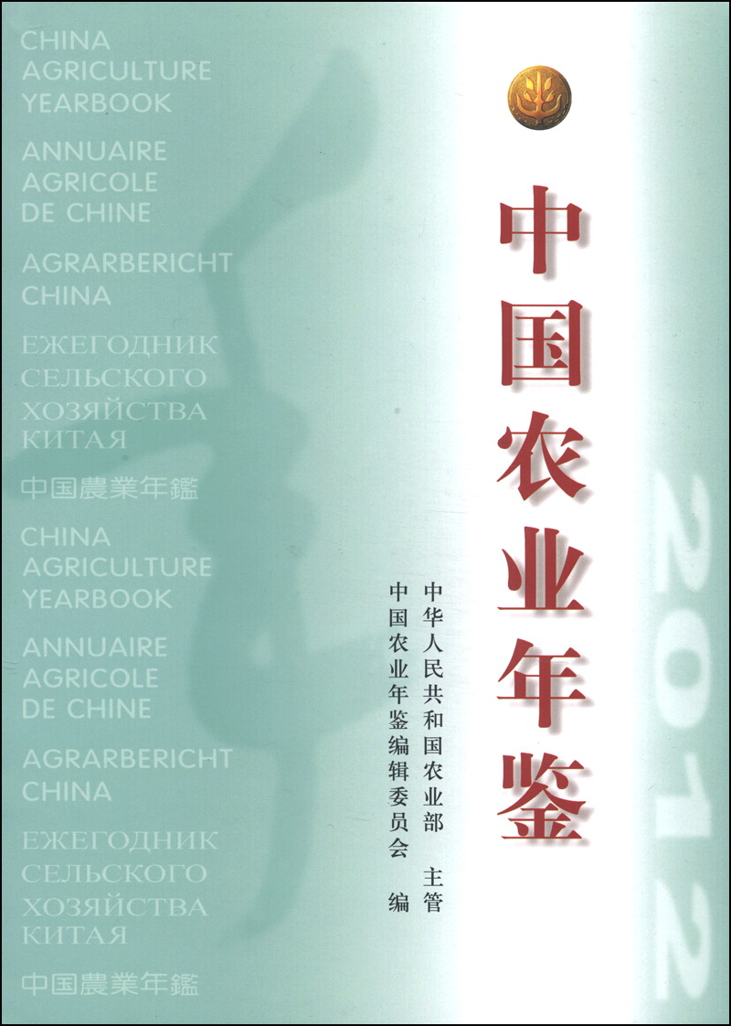 中国农业年鉴（2012·总33卷）