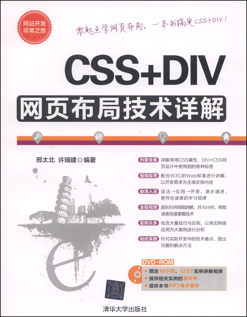CSS+DIV网页布局技术详解（附DVD光盘1张）