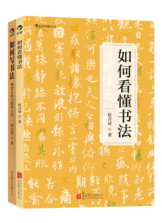 书法入门：《如何写书法》+《如何看懂书法》（套装全2册）