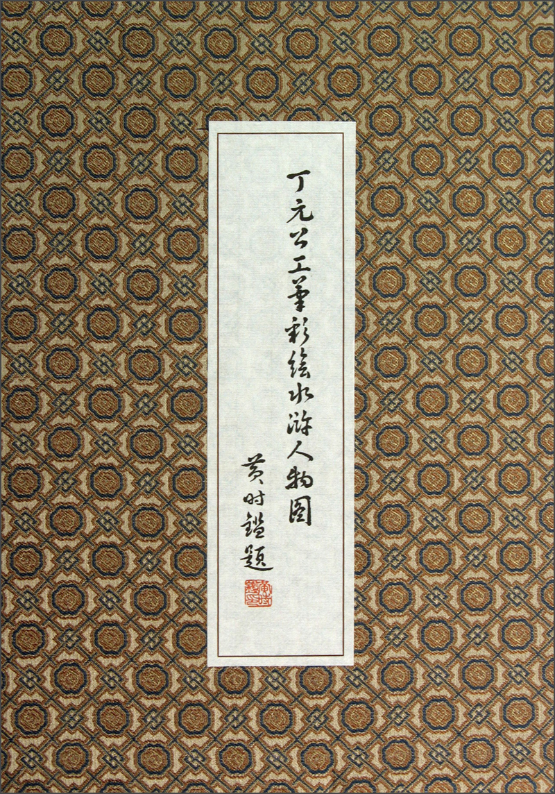 丁元公工笔彩绘水浒人物图