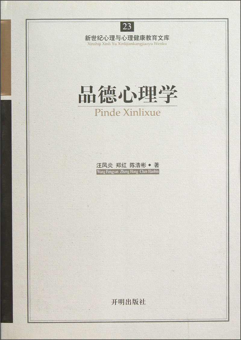新世纪心理与心理健康教育文库：品德心理学