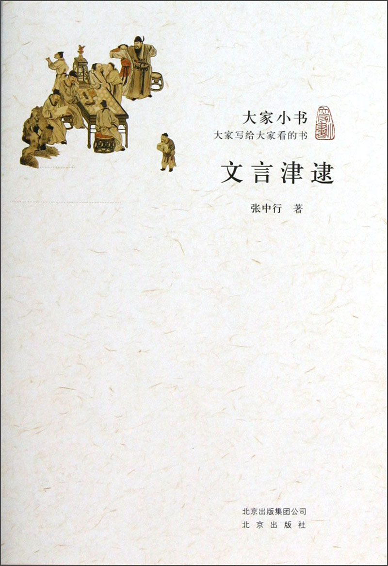大家小书：文言津逮