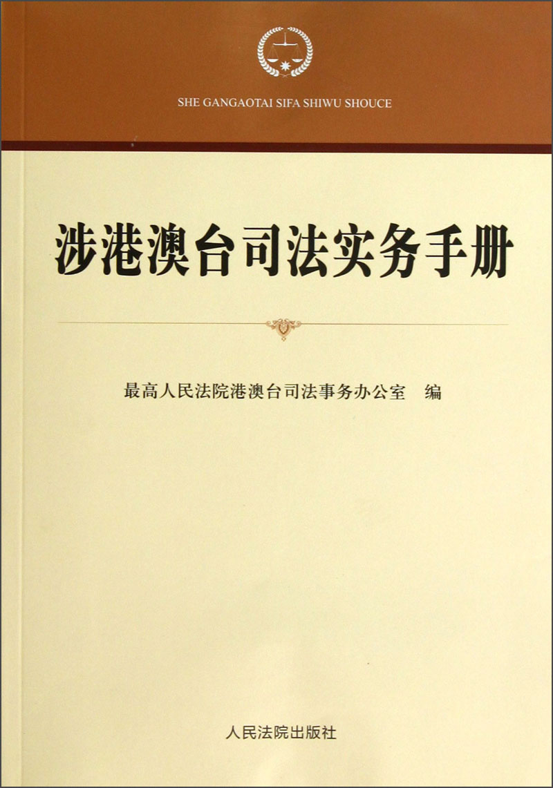 涉港澳台司法实务手册
