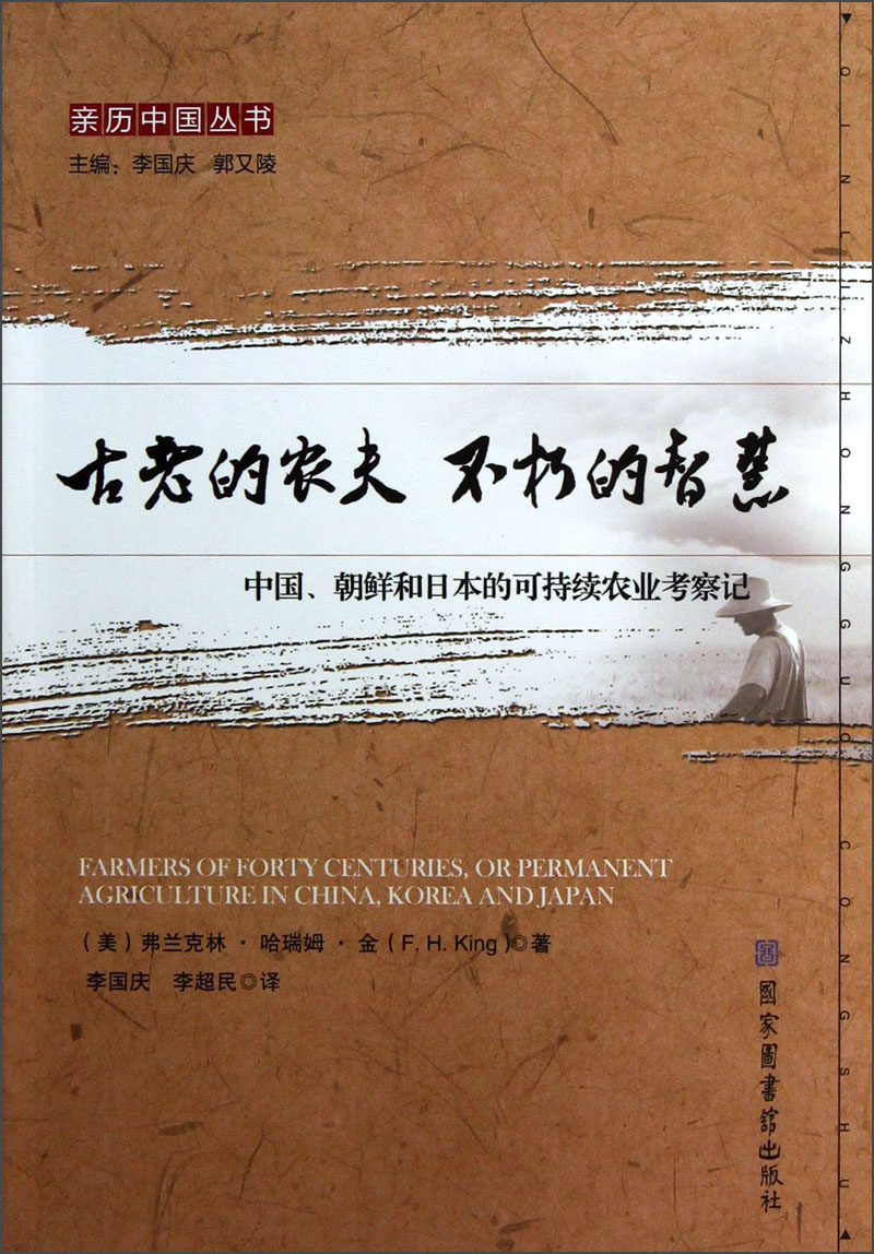 亲历中国丛书·古老的农夫 不朽的智慧：中国朝鲜和日本的可持续农业考察记