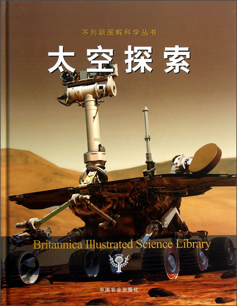 不列颠图解科学丛书：太空探索