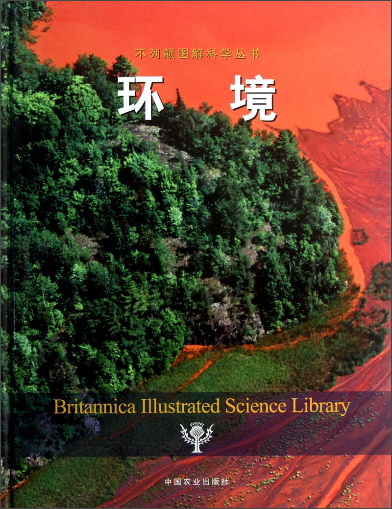 不列颠图解科学丛书：环境