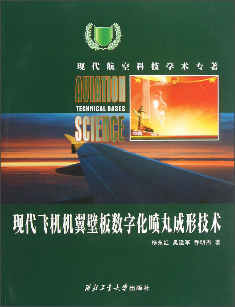 现代航空科技学术专著：现代飞机机翼壁板数字化喷丸成形技术