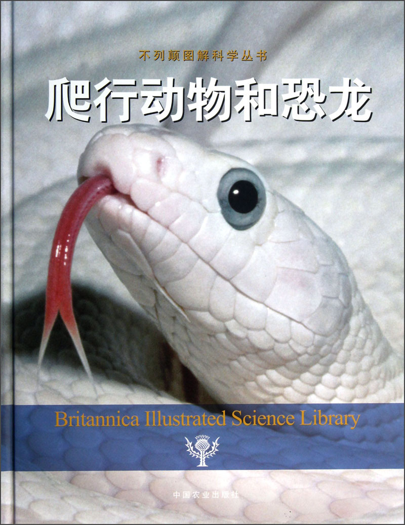 不列颠图解科学丛书：爬行动物和恐龙