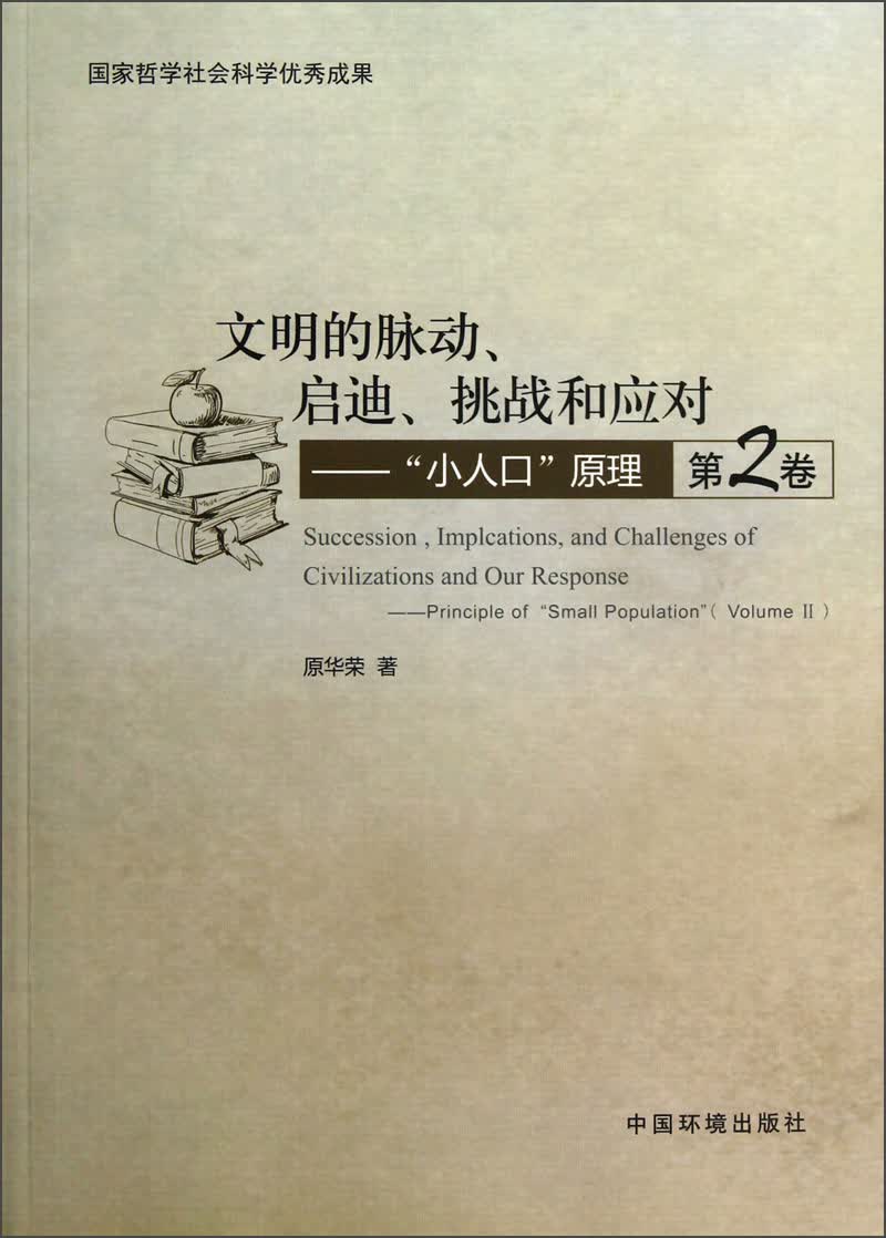 文明的脉动启迪挑战和应对：“小人口”原理（第2卷）
