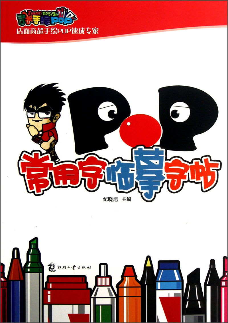 店面商超手绘POP速成专家：POP常用字临摹字帖
