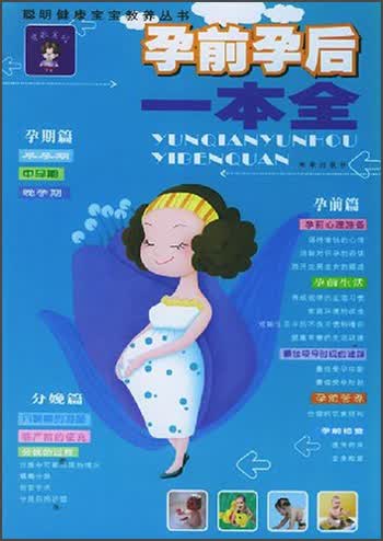 聪明健康宝宝教养丛书：孕前孕后一本全