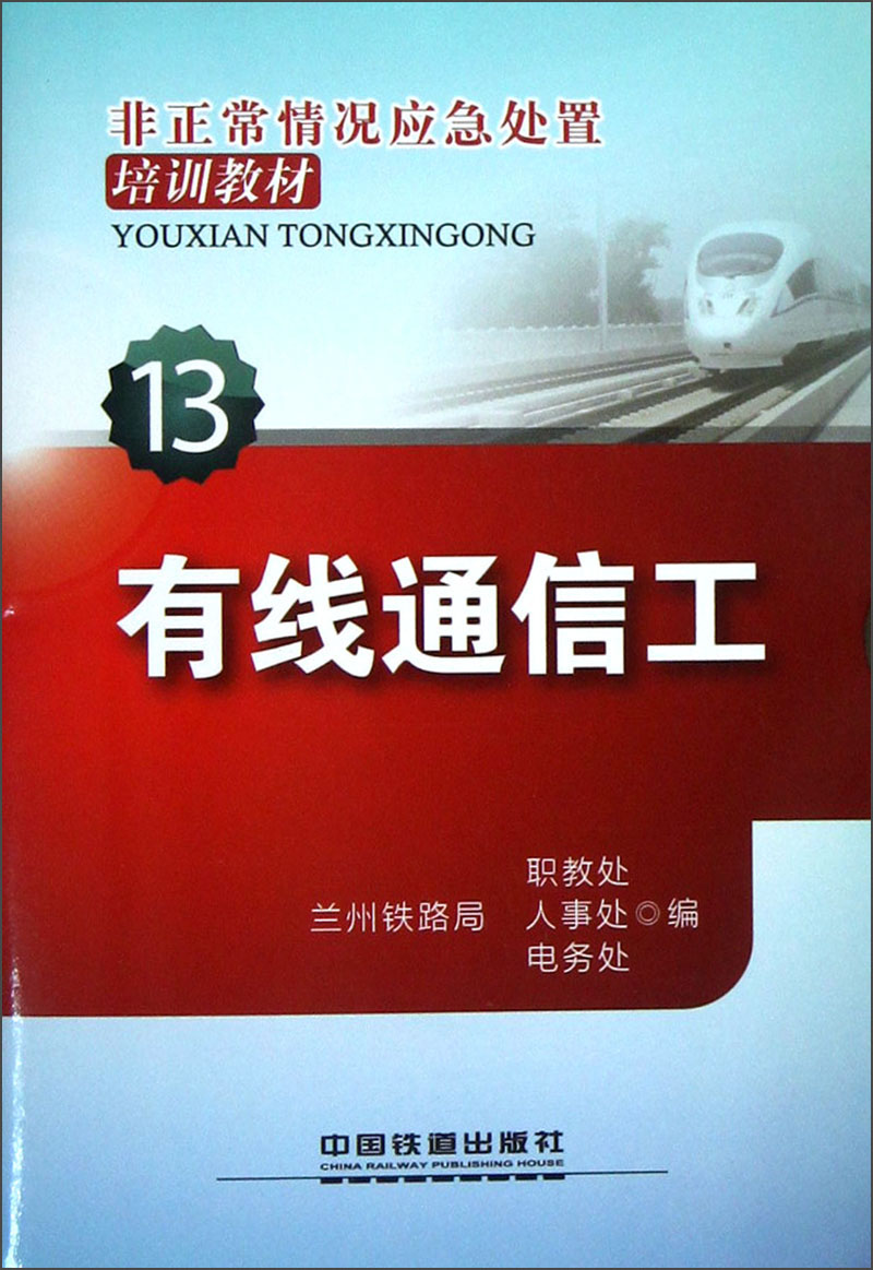 非正常情况应急处置培训教材（13）：有线通信工