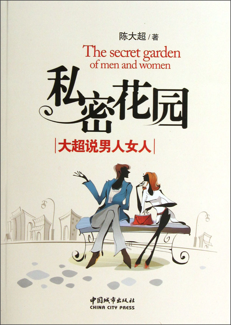 秘密花园：大超说男人女人
