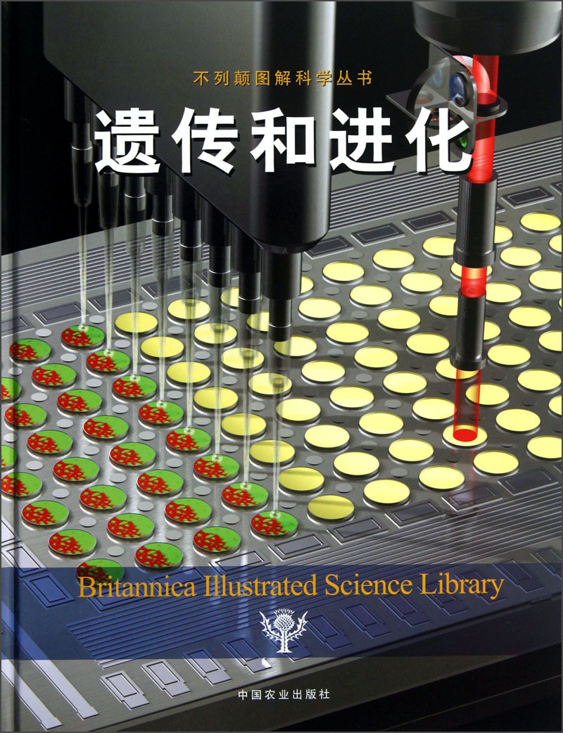 不列颠图解科学丛书：遗传和进化