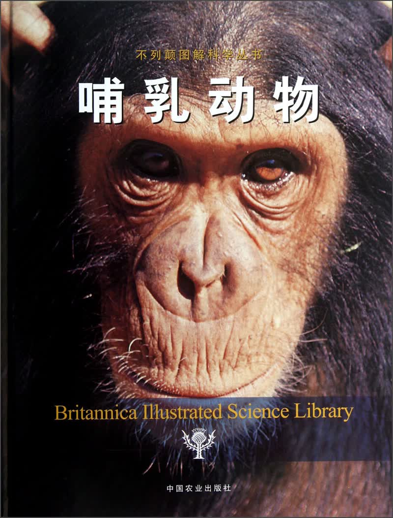 不列颠图解科学丛书：哺乳动物