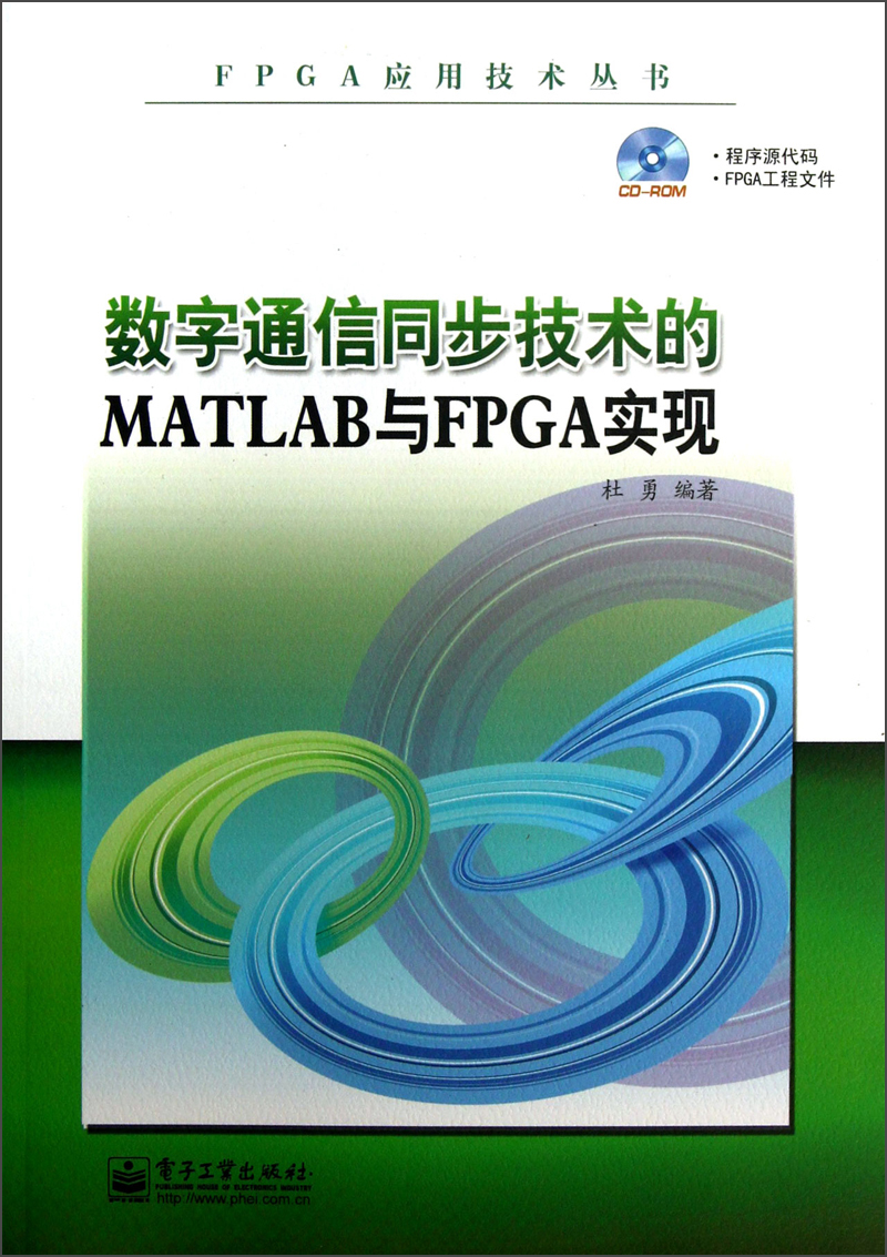 FPGA应用技术丛书：数字通信同步技术的MATLAB与FPGA实现（附光盘）