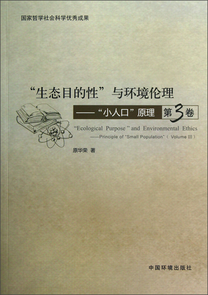 “生态目的性”与环境伦理：“小人口”原理（第3卷）