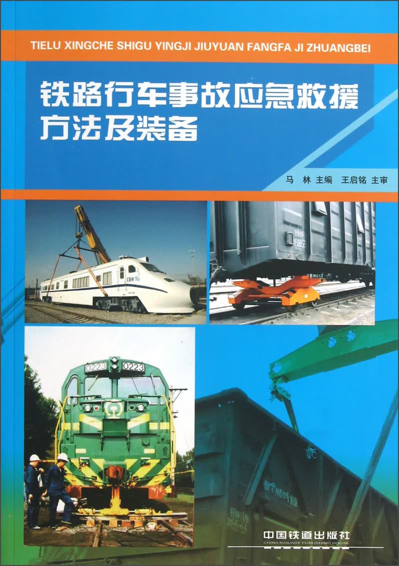 铁路行车事故应急救援方法及装备