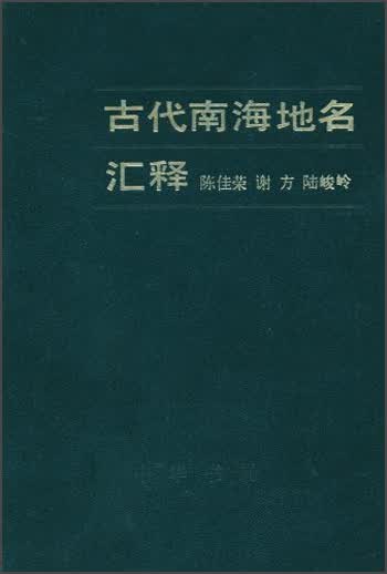 古代南海地名汇释
