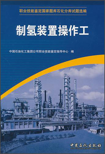 职业技能鉴定国家题库石化分库试题选编：制氢装置操作工