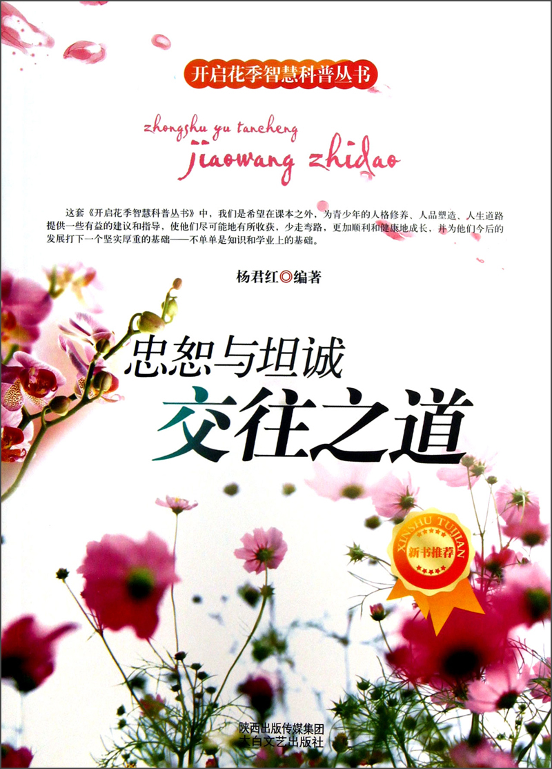 开启花季智慧科普丛书·忠恕与坦诚：交往之道