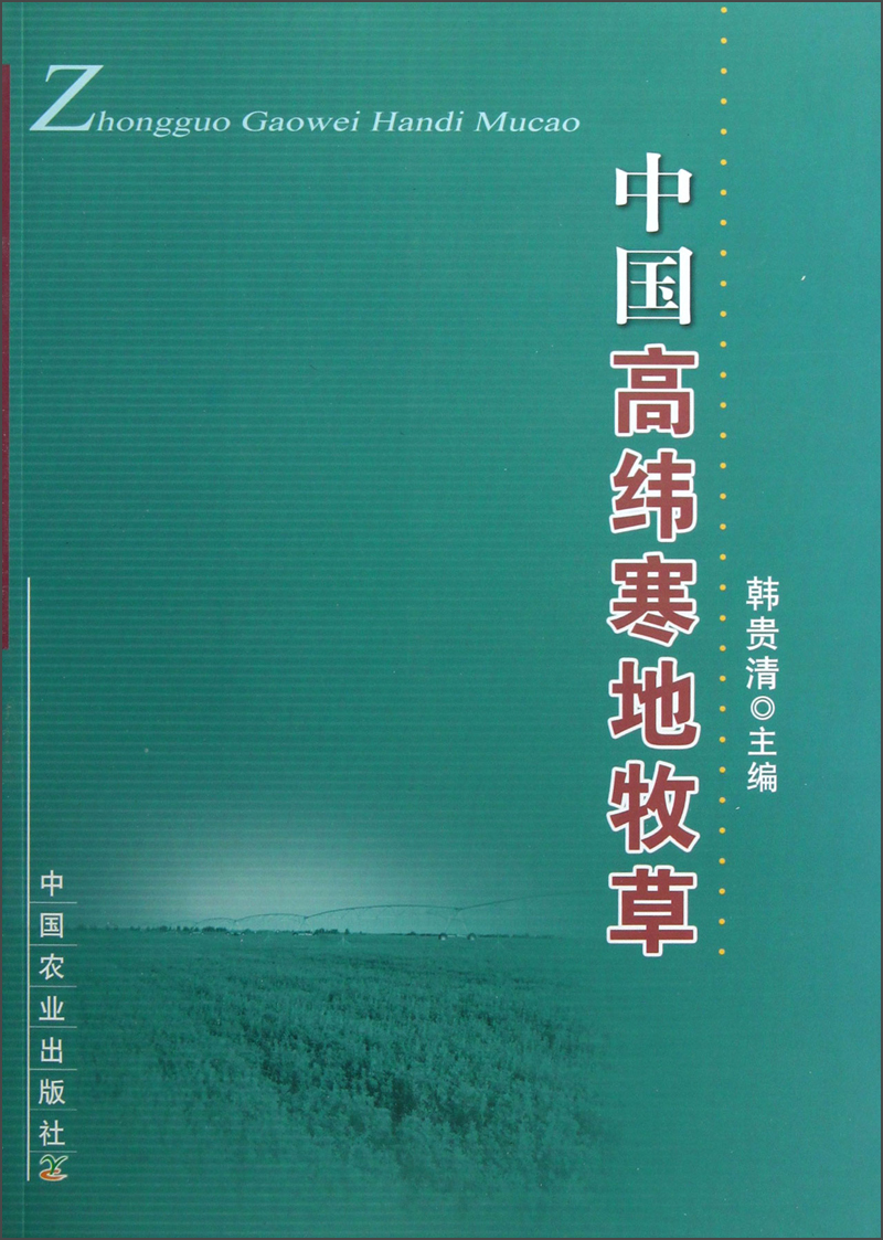 中国高纬寒地牧草