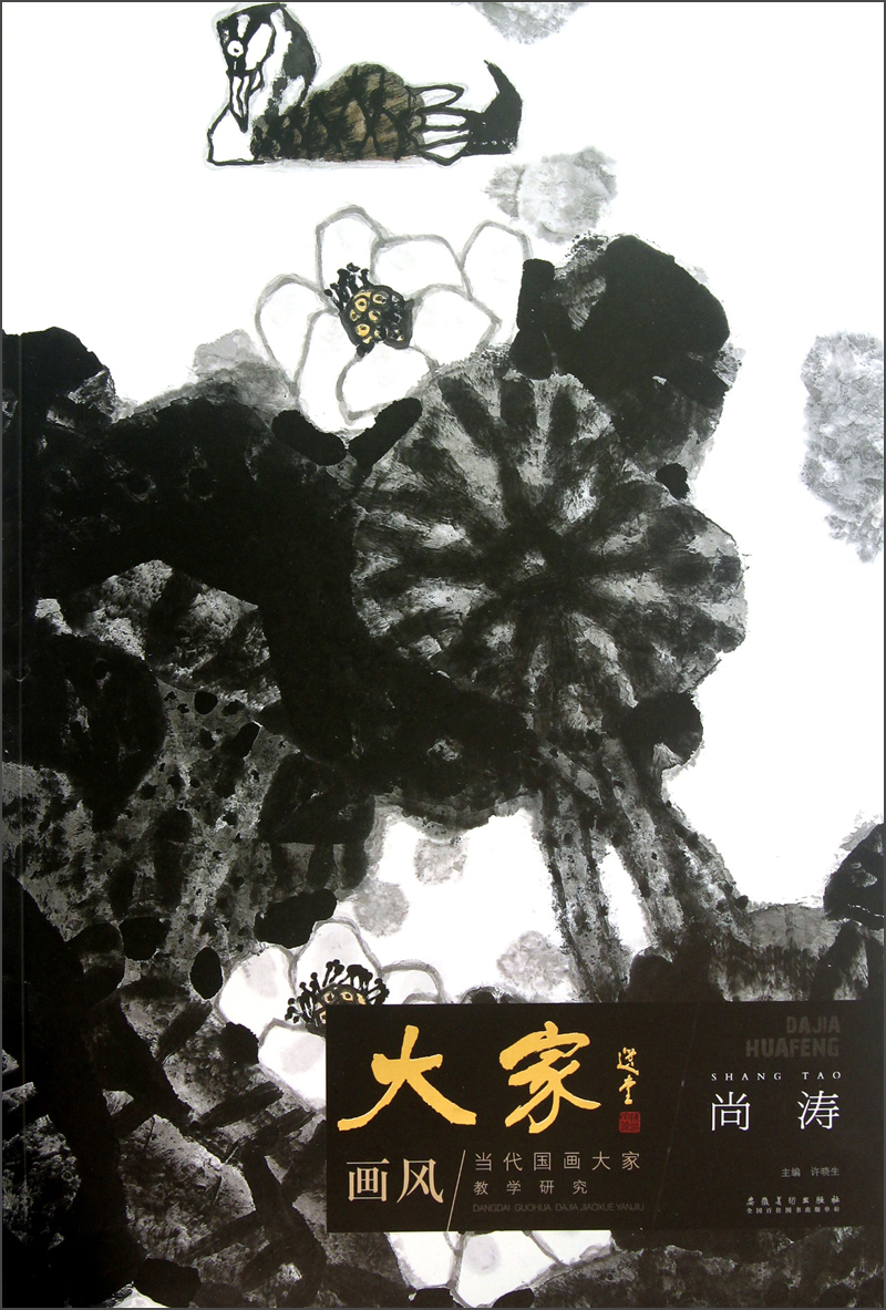 当代国画大家教学研究·大家画风：尚涛