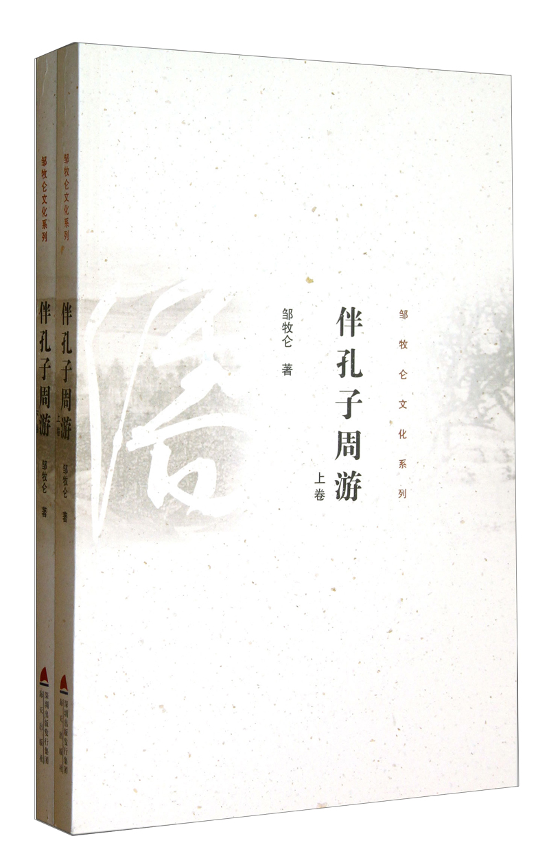 邹牧仑文化系列：伴孔子周游（套装上下册）