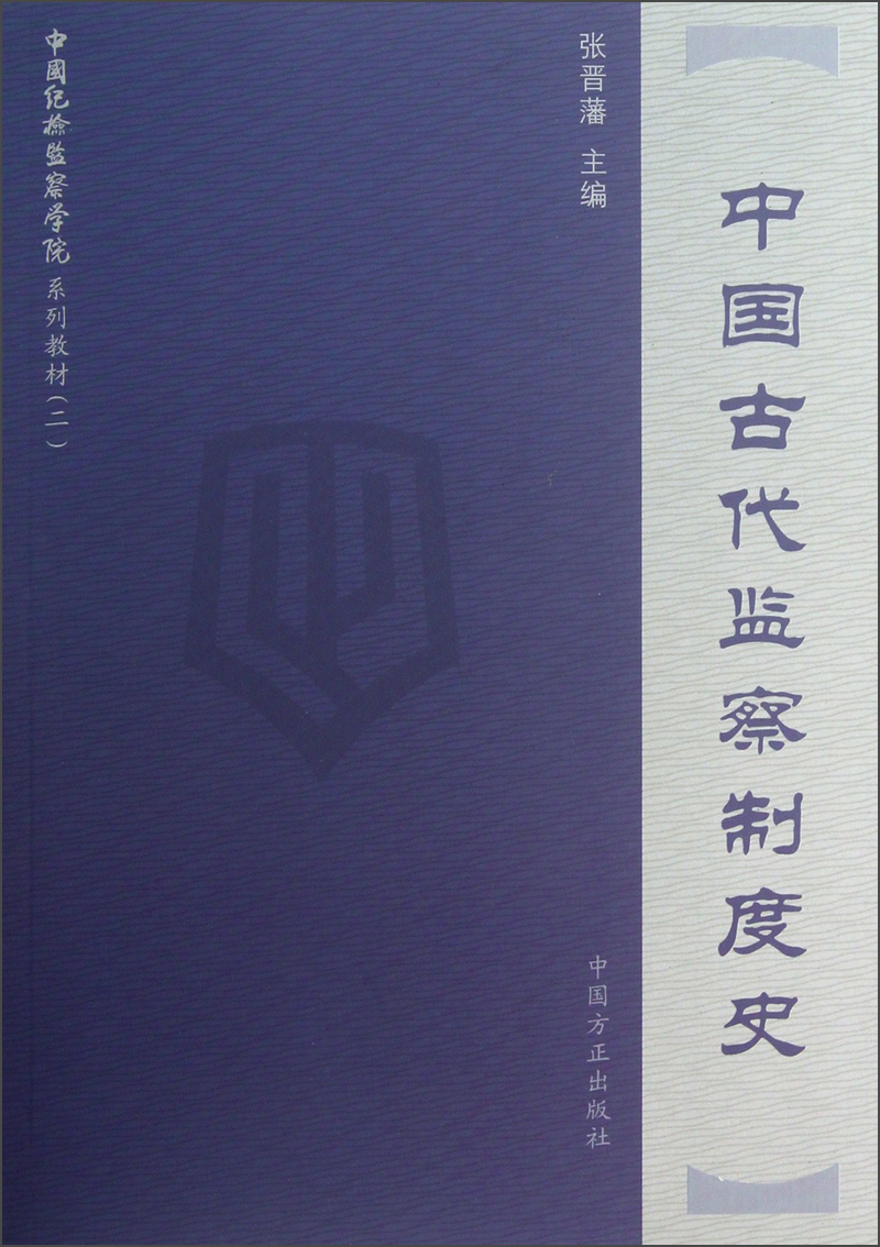 中国纪检监察学院系列教材（2）：中国古代监察制度史