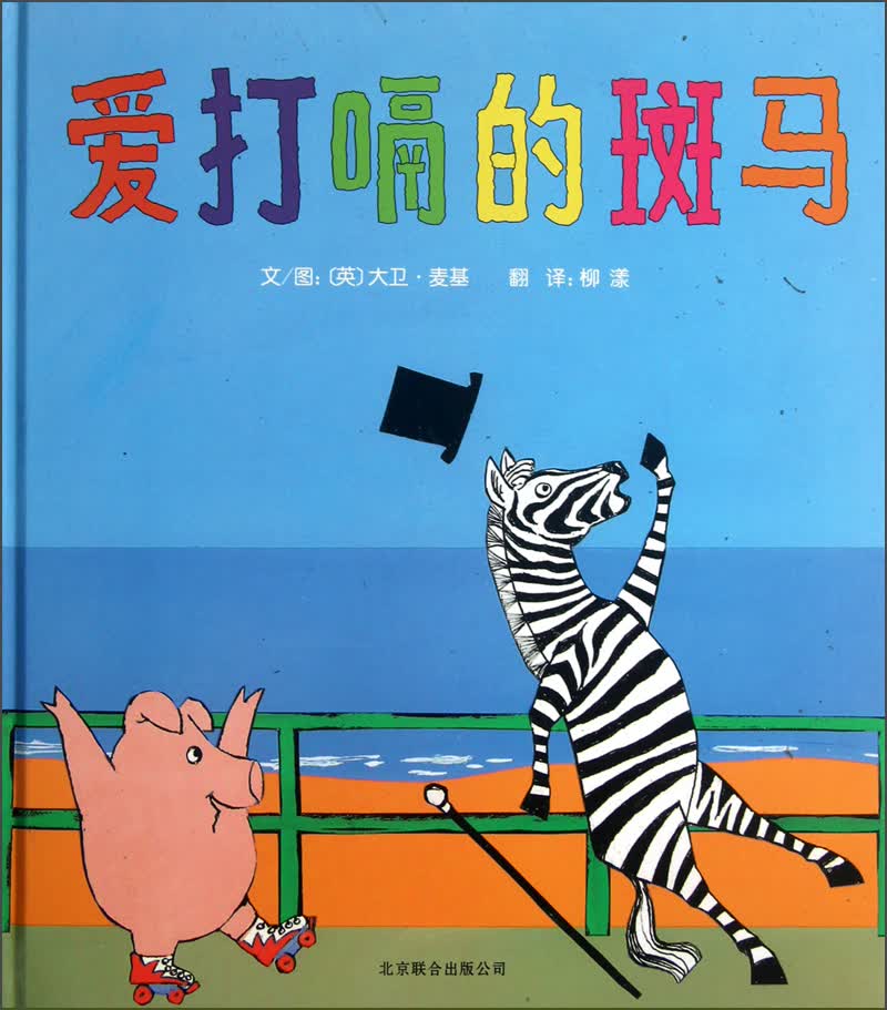 （有新版在售）爱打嗝的斑马邓超微博推荐