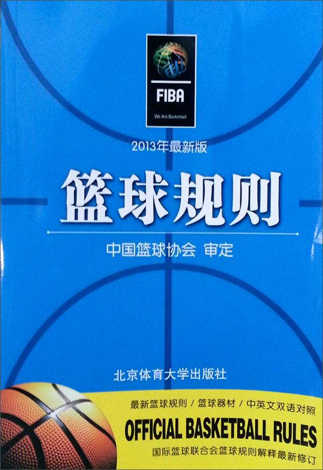 篮球规则（2013年最新版）