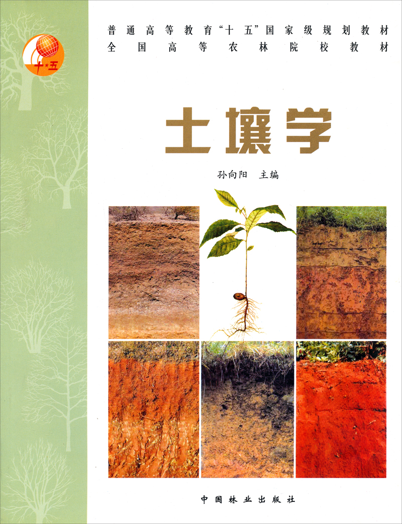 普通高等教育“十五”国家级规划教材·全国高等农林院校教材：土壤学
