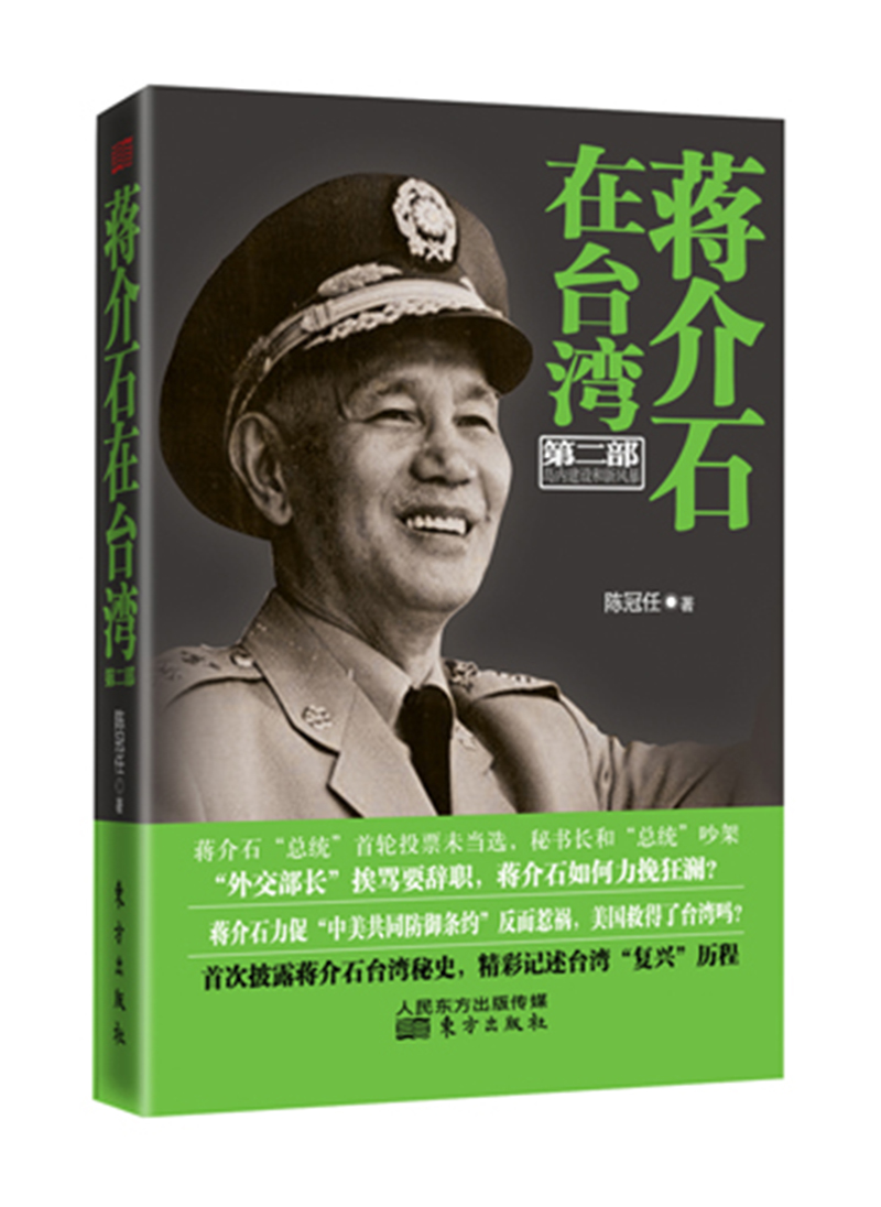 蒋介石在台湾（第2部）