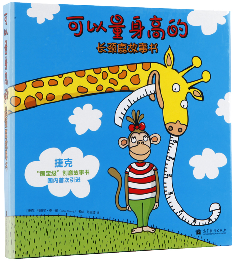 可以量身高的长颈鹿故事书