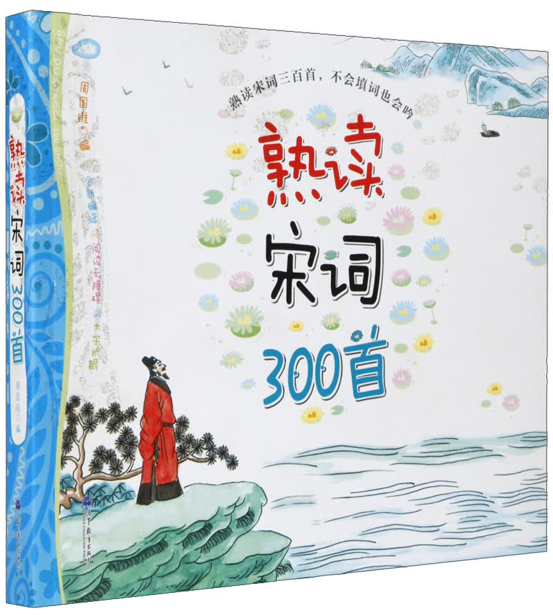 熟读宋词300首