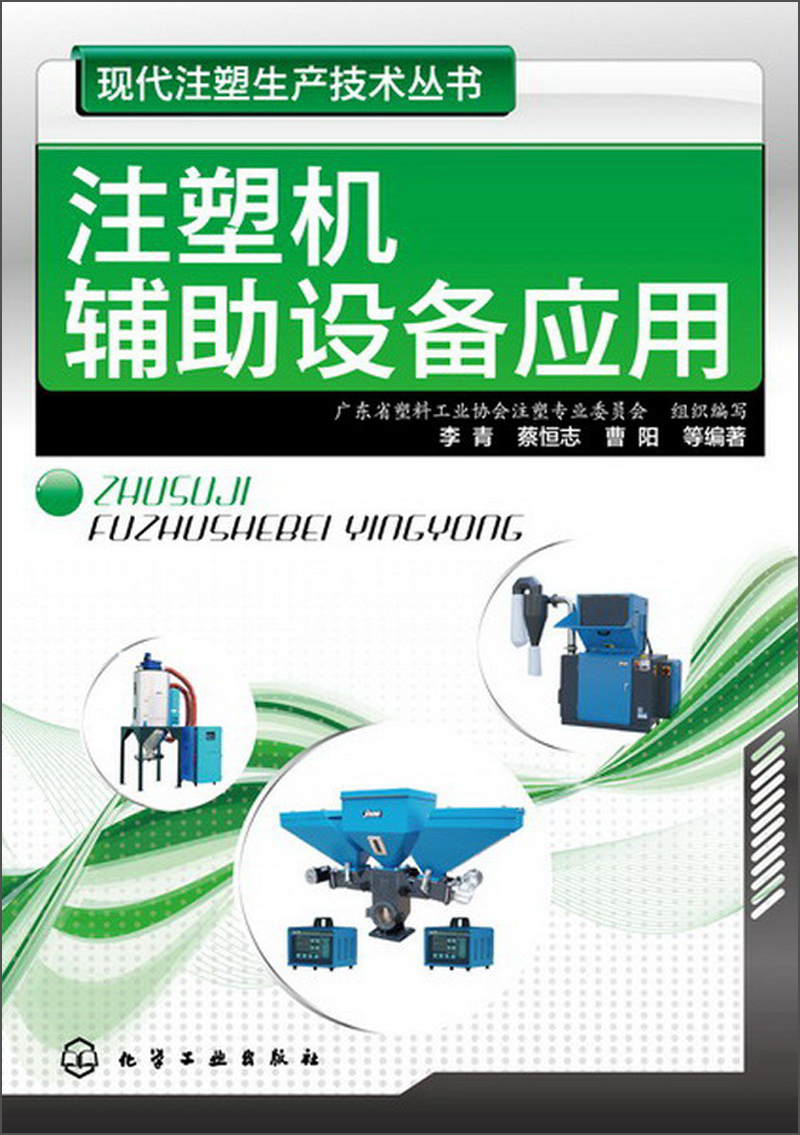 现代注塑生产技术丛书：注塑机辅助设备应用