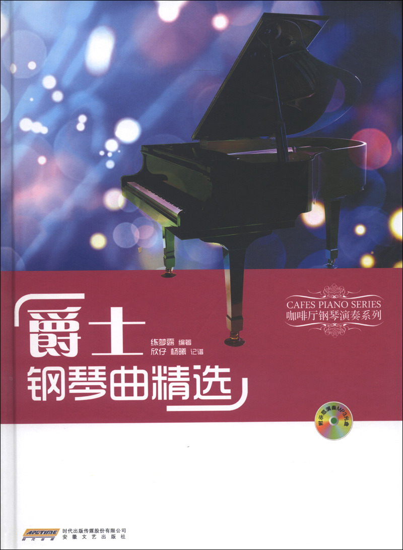 咖啡厅钢琴演奏系列：爵士钢琴曲精选（附MP3光盘1张）