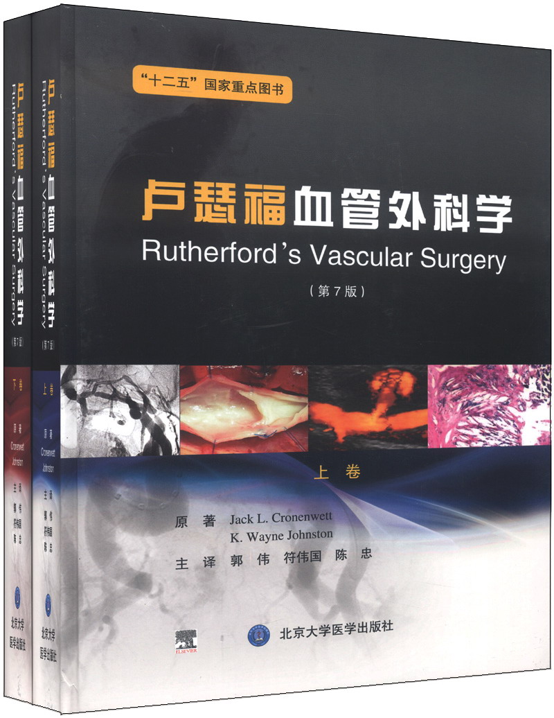 卢瑟福血管外科学（第7版）（套装上下卷）