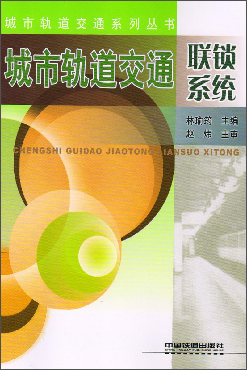 城市轨道交通系列丛书：城市轨道交通联锁系统