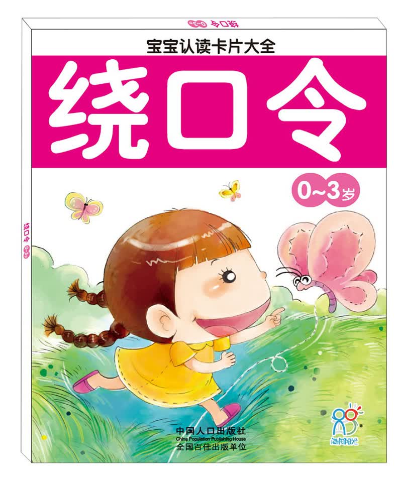 海润阳光早教卡片 0-3岁宝宝认读卡片大全：绕口令·海润阳光海润阳光